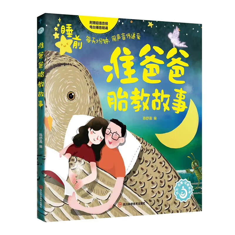 准爸爸胎教故事-优生.优育.优教系列 正货