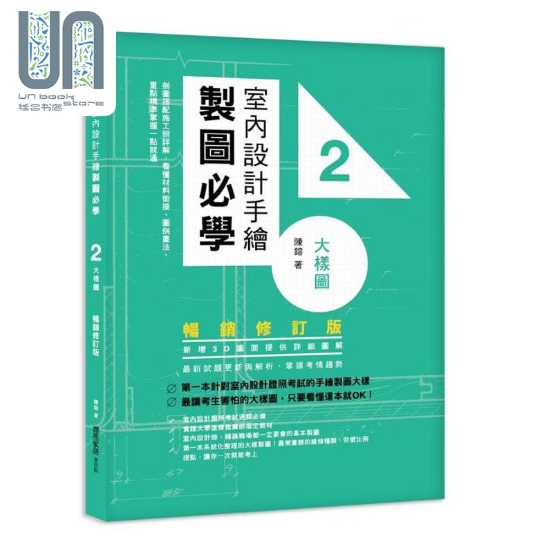 室内设计手绘制图必学2大样图 畅销修订版 港台艺术原版 陈镕 麦浩斯出版