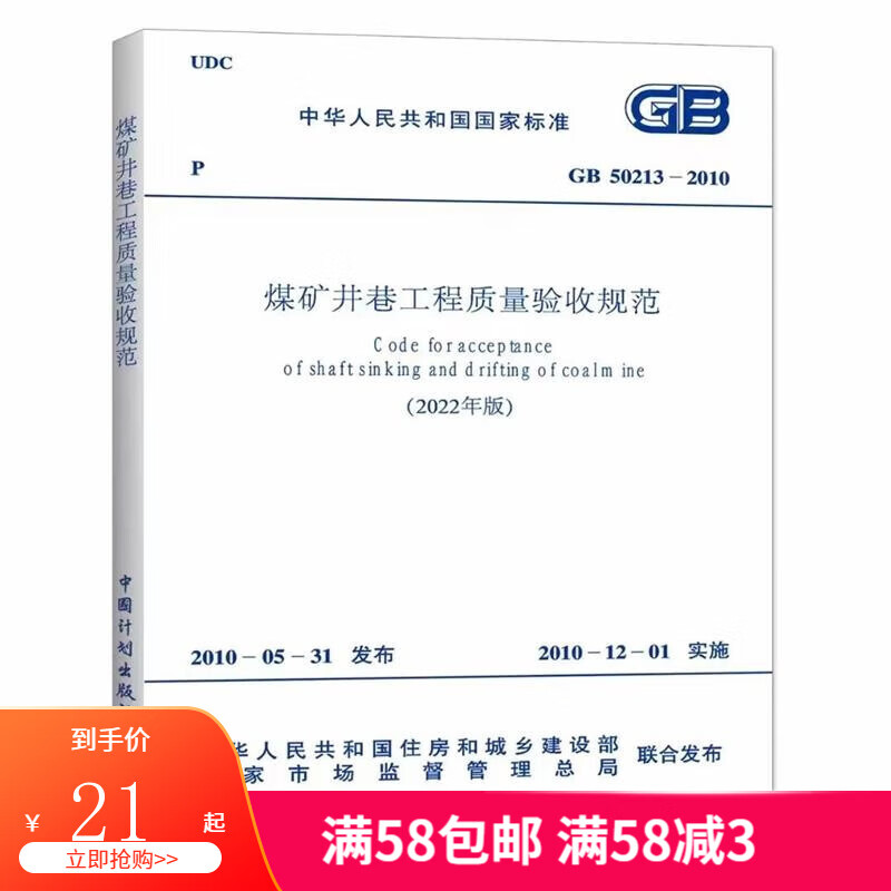 GB50213-2010煤矿井巷工程质量验收规范2022年版