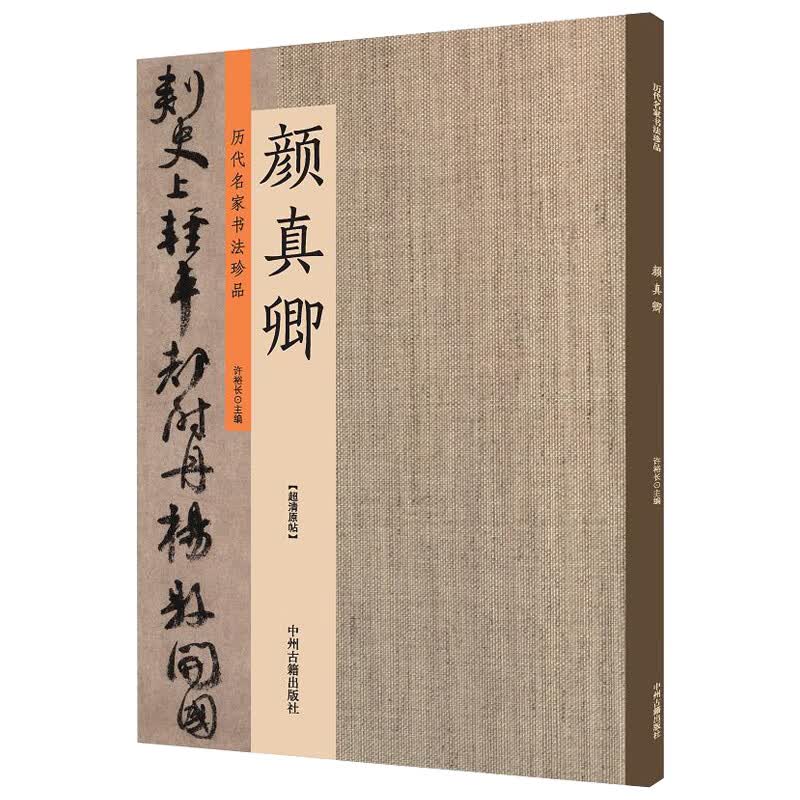 套装25本历代名家小楷珍品系列王羲之颜真卿赵孟頫董其昌欧阳询米 颜真卿 书法