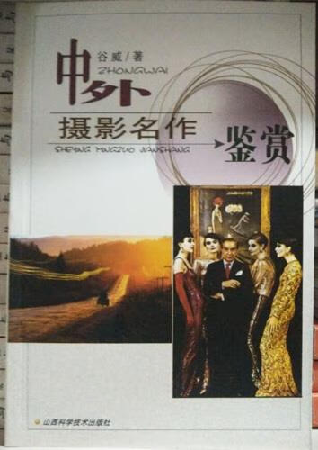中外摄影名作鉴赏 谷威 山西科学技术出版社