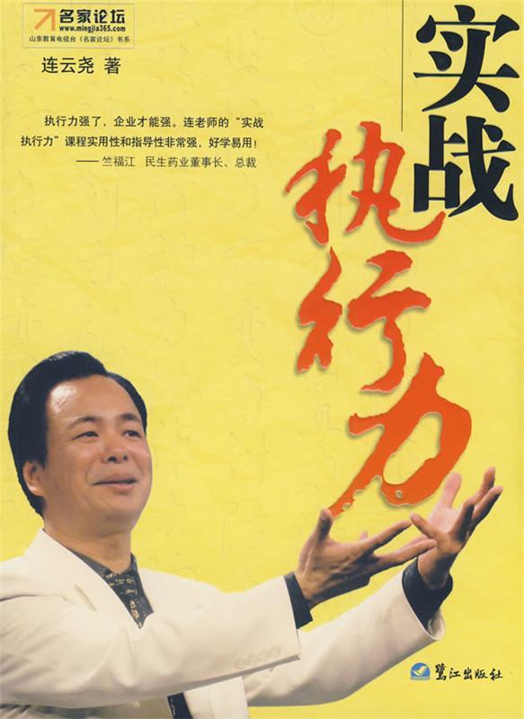 实战执行力 连云尧著【书】