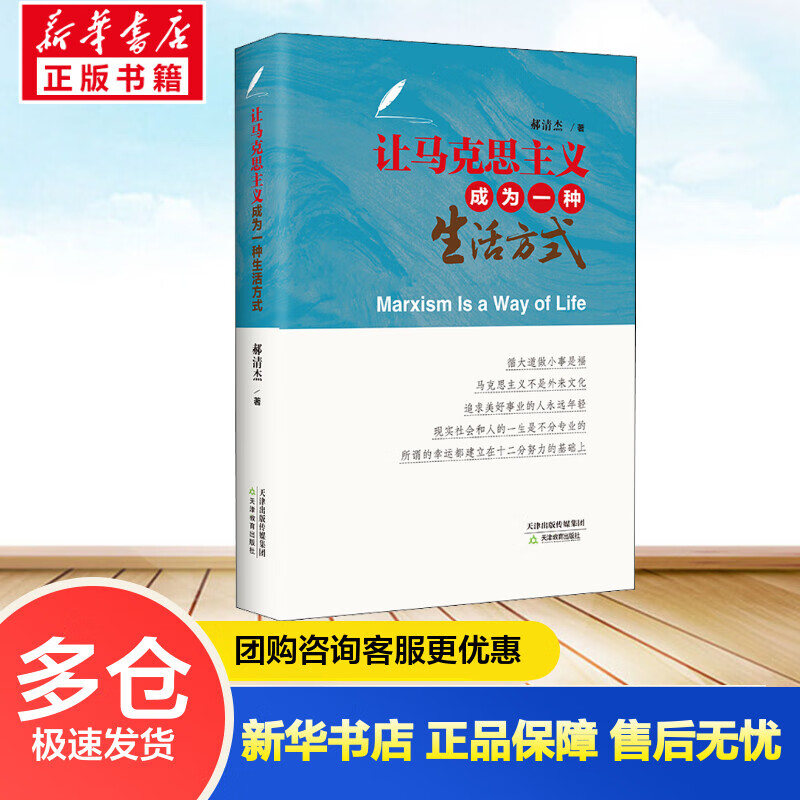 让马克思主义成为一种生活方式 郝清杰 书籍