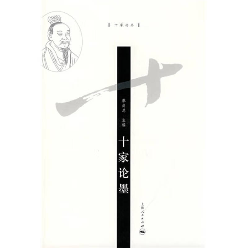 十家论墨【精选】