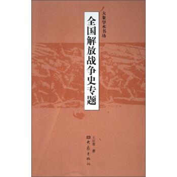 大象学术书坊:全国解放战争史专题