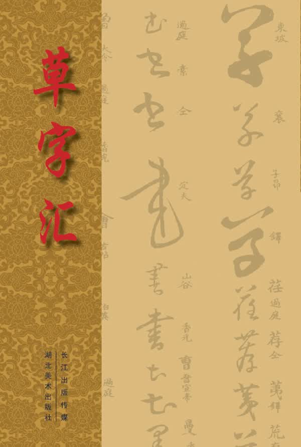 草字汇