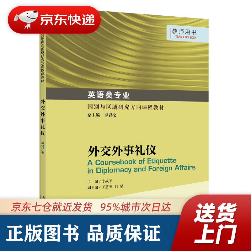 【 】英语专业本科生教材.国别与区域研究方向课程教材：外交外事礼仪 教师用书 上海外语教育出版社