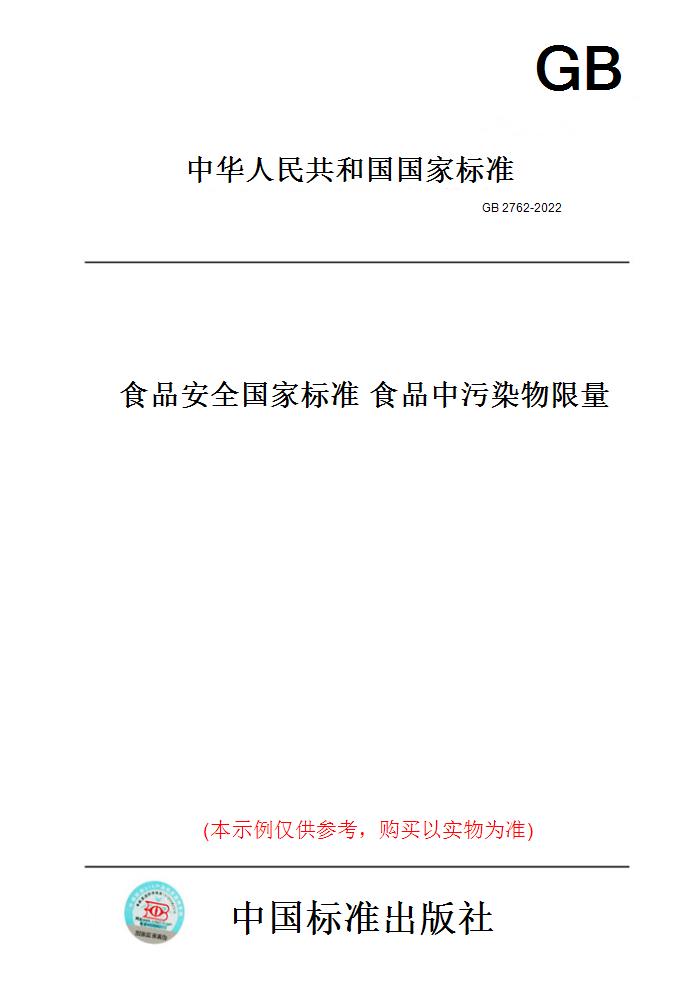 【纸版图书】GB2762-2022食品安全国家标准食品中污......
