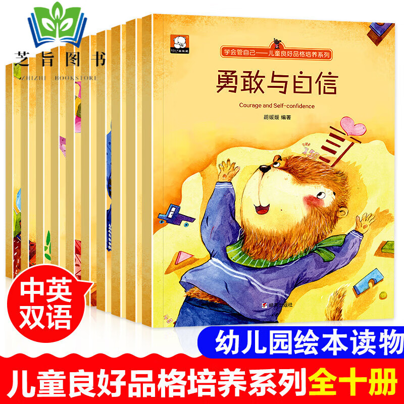 全套10册儿童良好品格培养绘本阅读 幼儿园情商情绪管理与性格培养睡前故事书0-3-4-6岁宝宝子早教启蒙图书 [全10册]儿童良好品格培养系