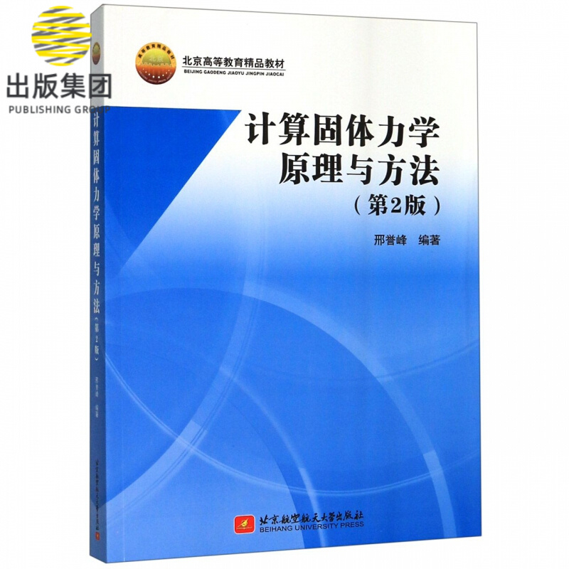 计算固体力学原理与方法(第2版北京高等教育精品教材)