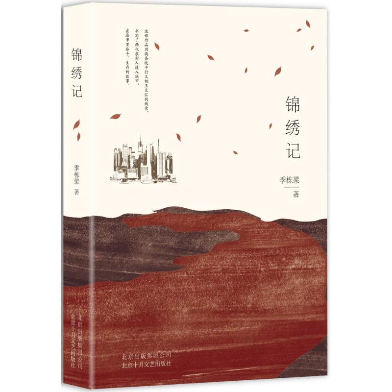 锦绣记 季栋梁  书籍