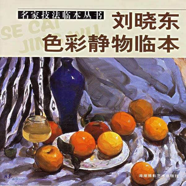 刘晓东色彩静物临本【好书，下单速发】