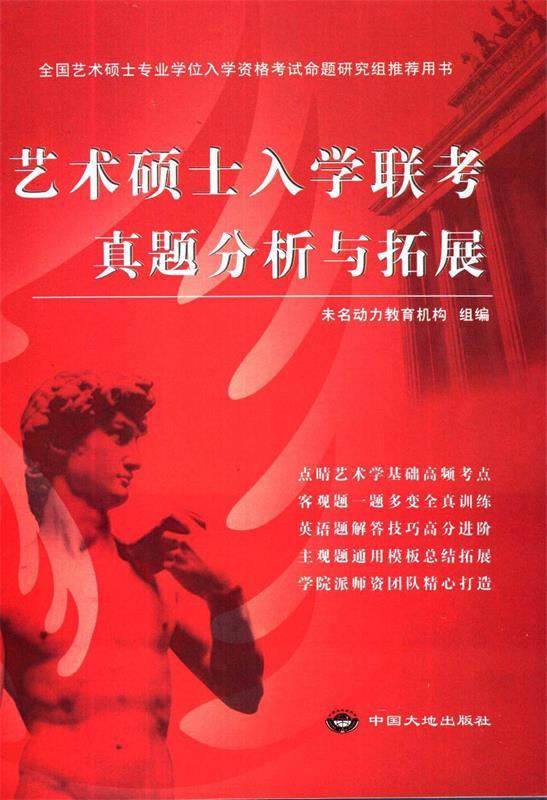 ！ 艺术硕士入学联考真题分析与拓展 9787802460560 未名动力教育机构组 编 中国大地