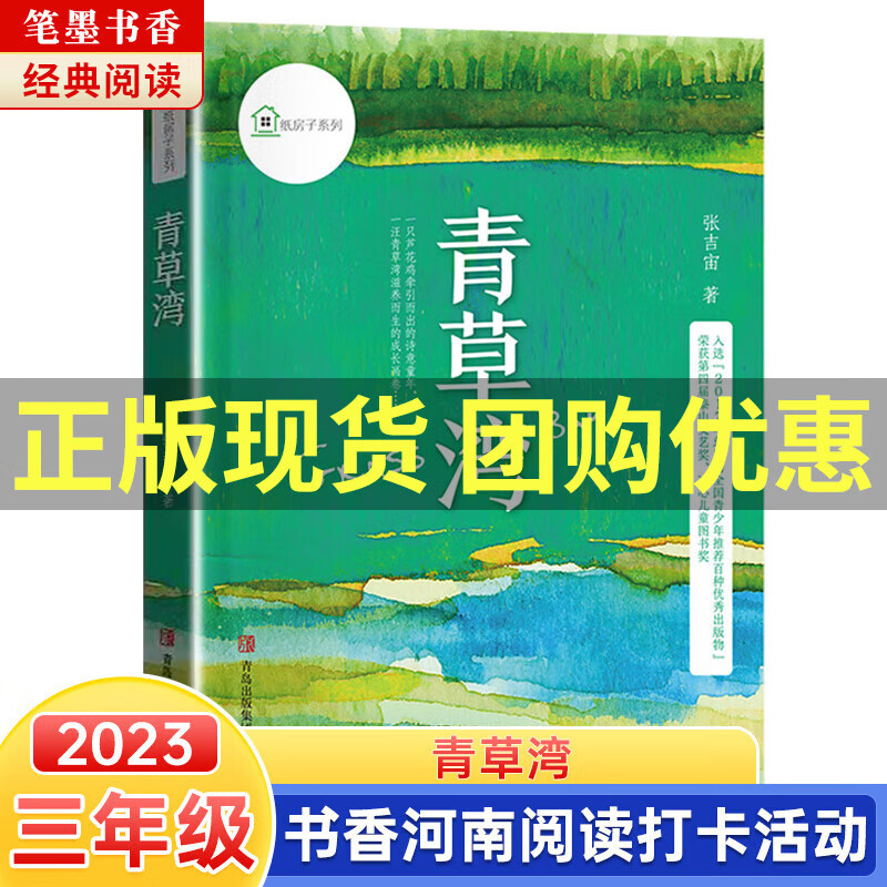 2023年书香河南阅读三年级笔墨书香经典阅读打卡答题必读书目母亲的味道羊儿在云朵里跑丑虎我想长成一棵葱雪孩子和蒲公英青草湾一百个中国孩子的梦奇妙的作业机麦当当闯北极 《青草湾》青岛出版社