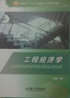 工程经济学 王贵春主编 冶金工业出版社