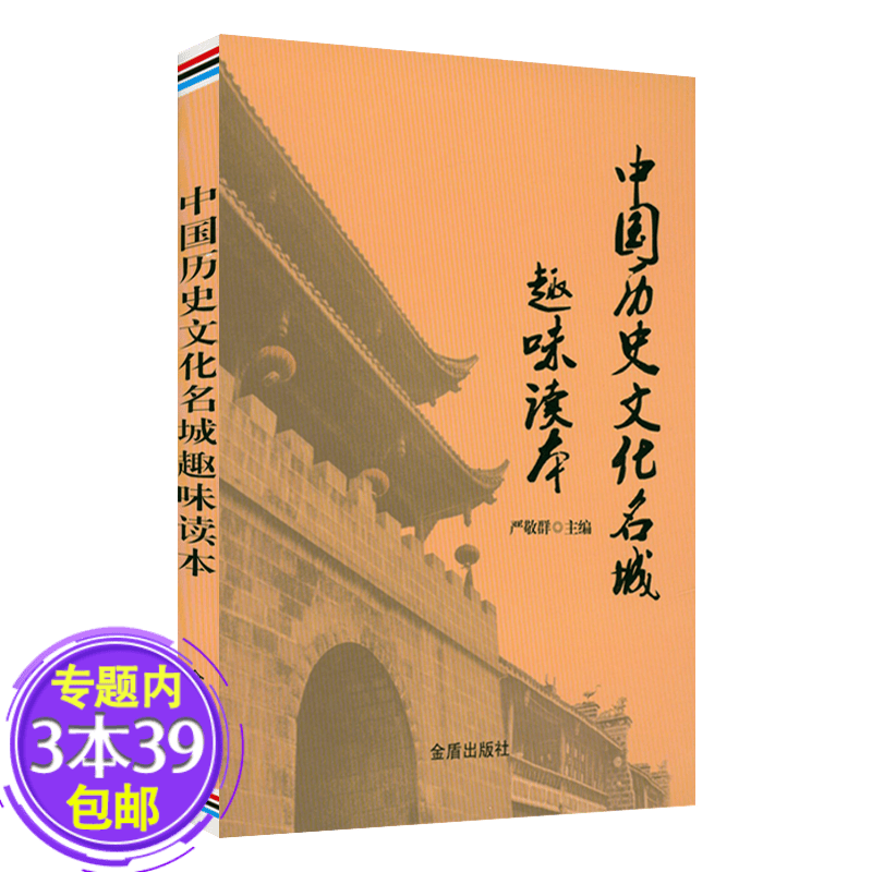 【包邮】中国历史文化名城趣味读本