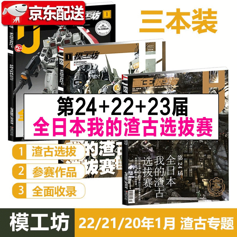 模工坊期刊【多规格】2020年2021年2022年模工坊期刊 钢普拉入门 模工坊系列模型制作图书 我的渣古选拔赛 2022+2020+2021年1月号【全3册】