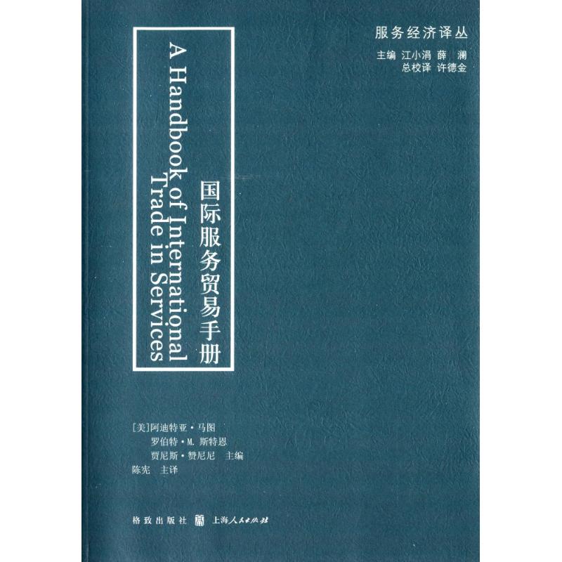 国际服务贸易手册