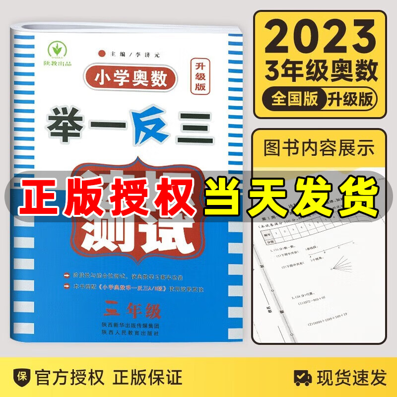 2023版升级版小学奥数举一反三 三年级奥数ABC版达标测试卷 全国通用 小学三3年级数学思维训练教程 三年级奥数【达标测试】升级版 举一反三