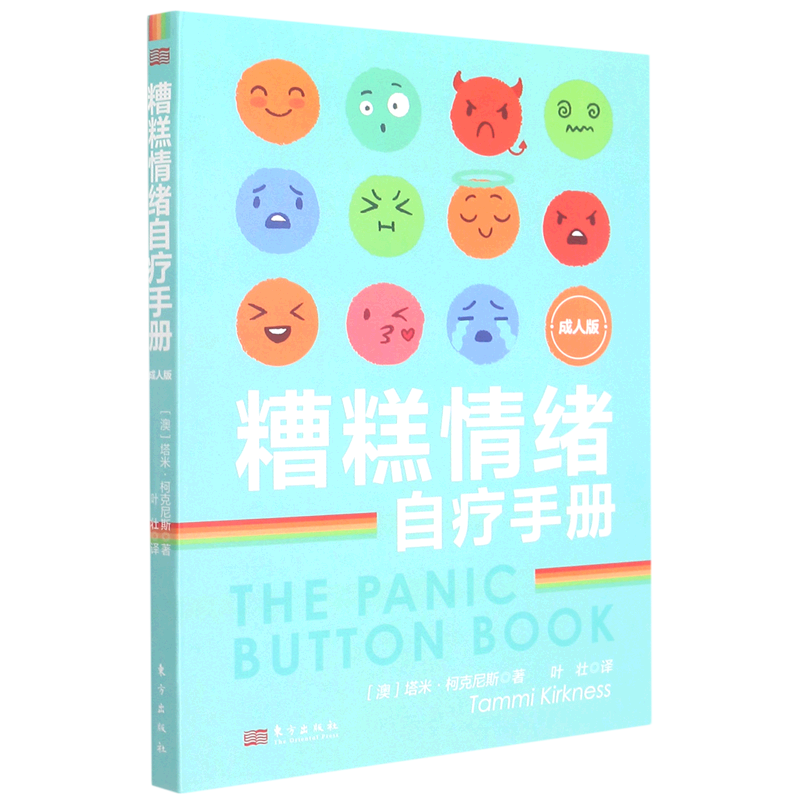 糟糕情绪自疗手册(成人版)
