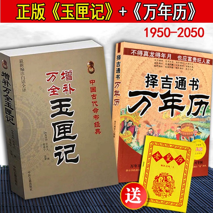 图解增补万全玉匣记书籍许真君许真人原版原著古籍老书