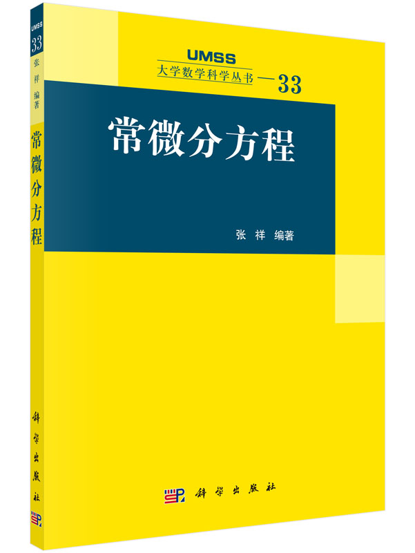 常微分方程/张祥