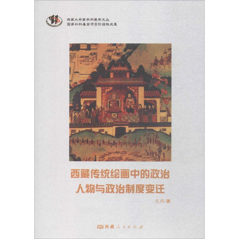 西藏传统绘画中的政治人物与政治制度变迁