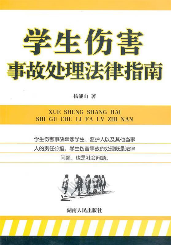 学生伤害事故处理法律指南