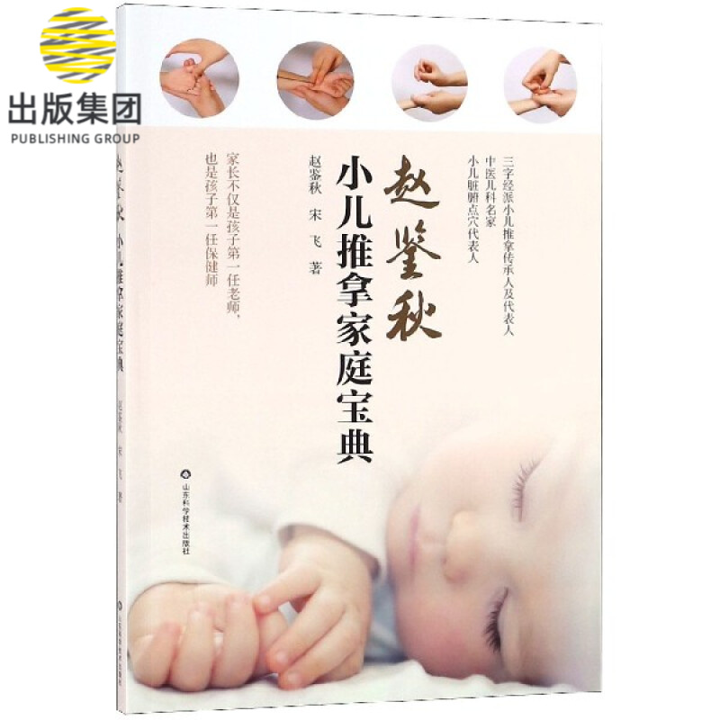 赵鉴秋小儿推拿家庭宝典