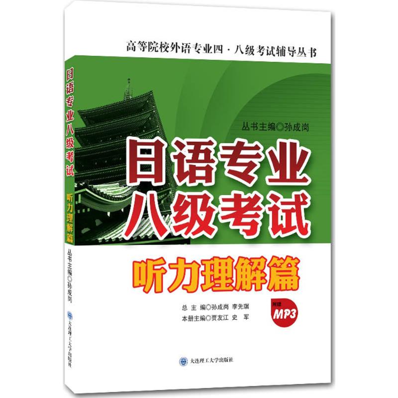 日语专业八级考试听力理解篇