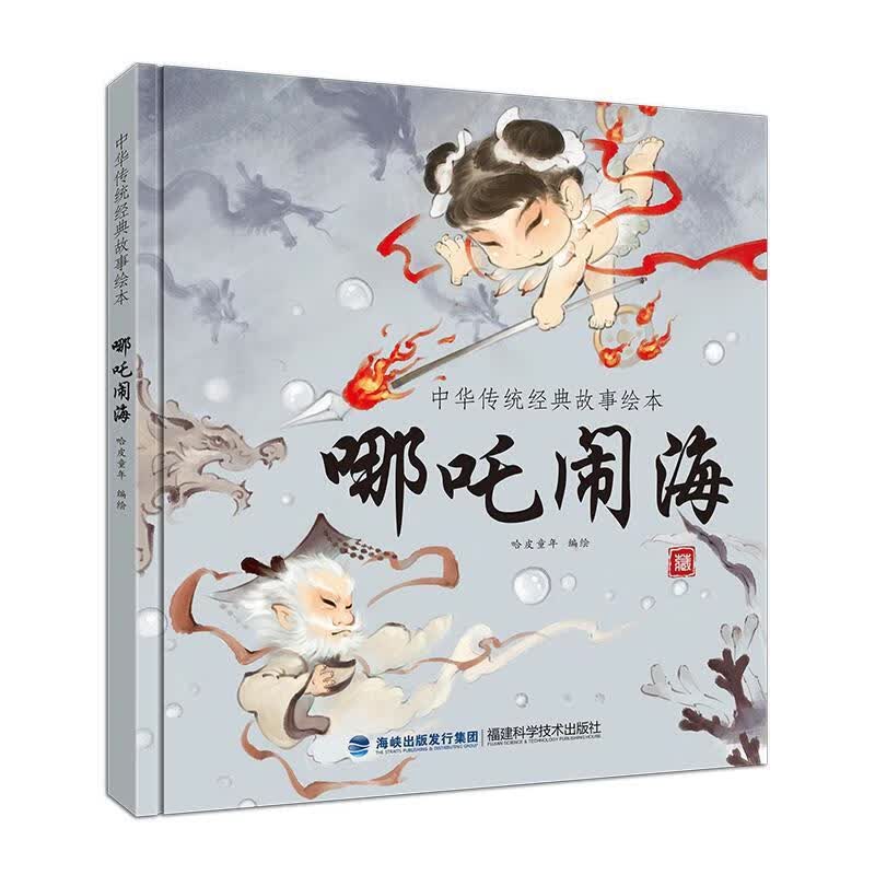 哪吒闹海 哈皮童年 著【书】