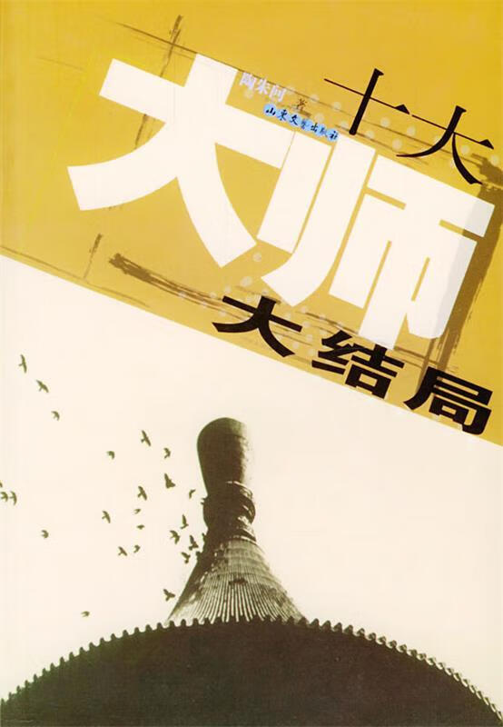 十大大师大结局【，放心购买】