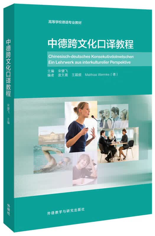 中德跨文化口译教程