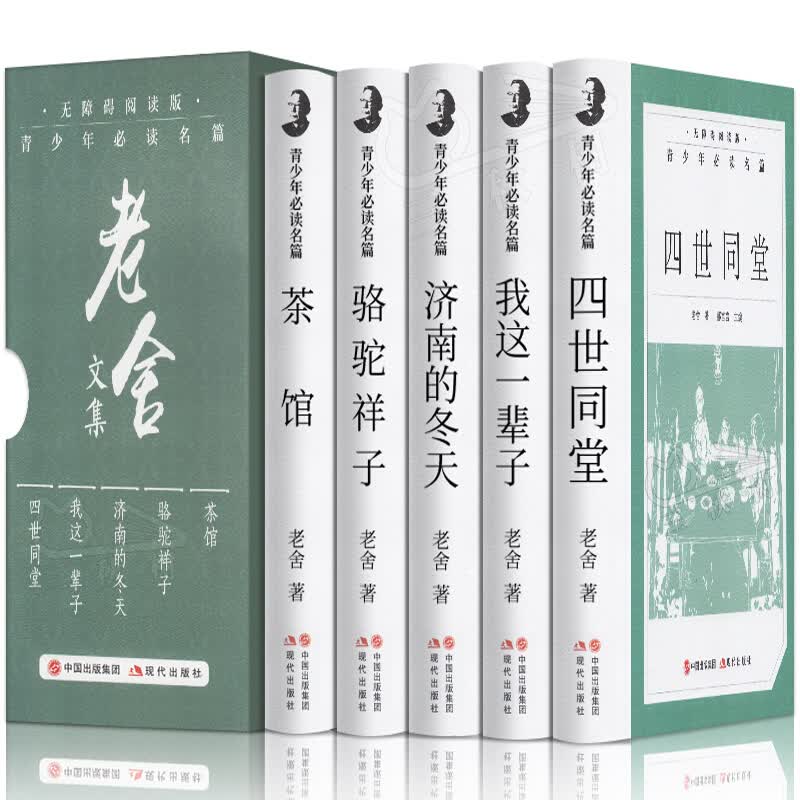 老舍文集全套5册精装全集无删减四世同堂/骆驼祥子/济南的冬天/我这一辈子/茶馆青少年现代