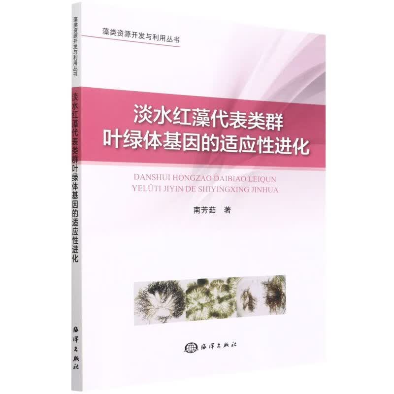 淡水红藻代表类群叶绿体基因的适应性进化/藻类资源开