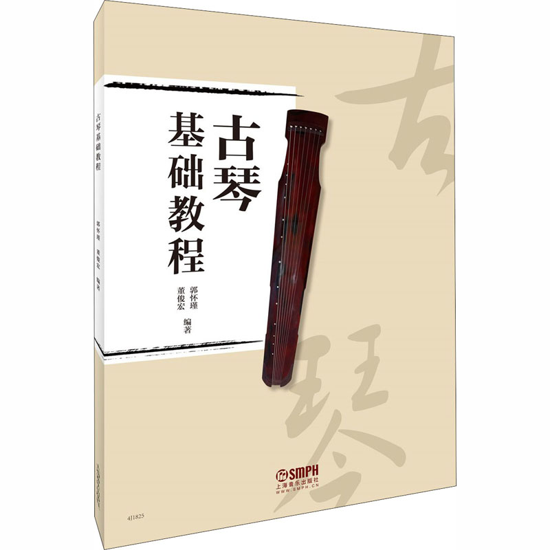 古琴基础教程 郭怀瑾,董俊宏 编 书籍