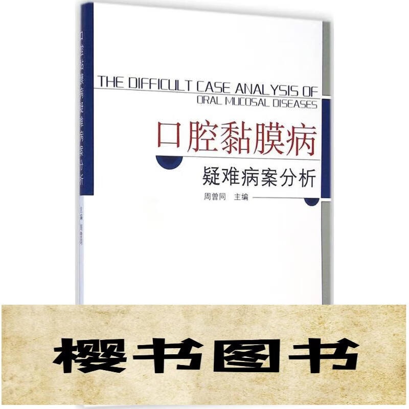 口腔黏膜病疑难病案分析 周曾同 主编 书