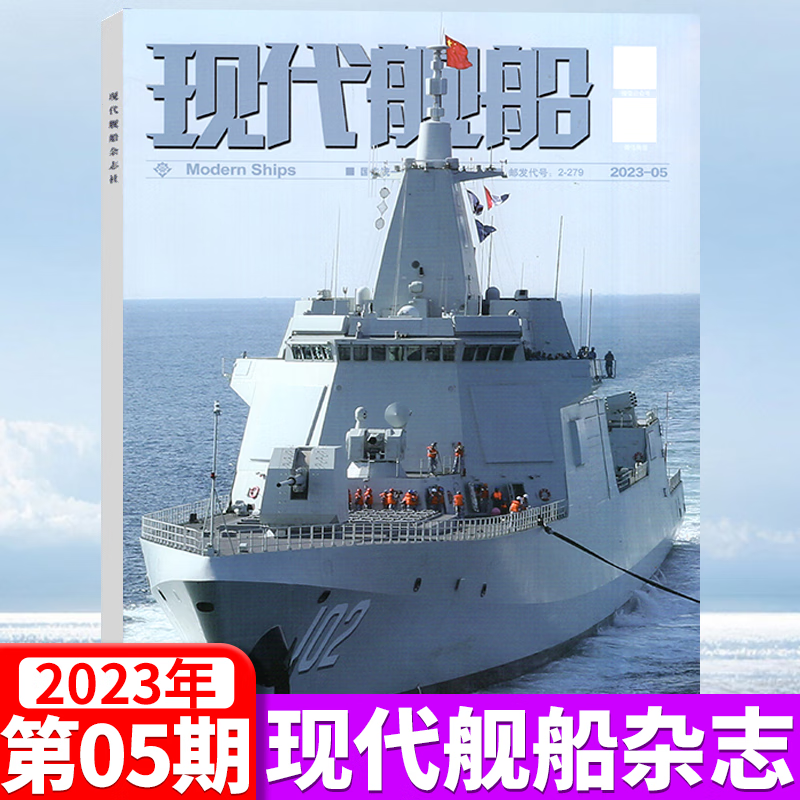 现代舰船杂志 2023年5月