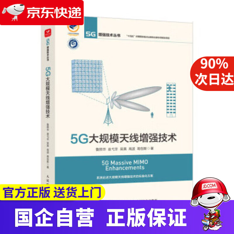 5G大规模天线增强技术 鲁照华,袁弋非,吴昊,高波,蒋创新 9787115578006 人民邮电出版