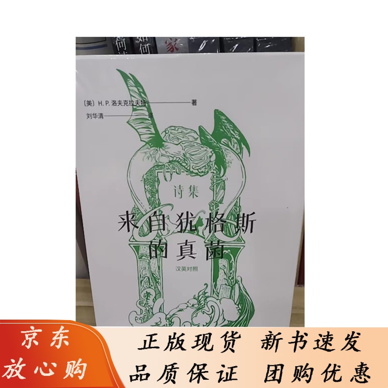 诗集：来自犹格斯的真菌 汉英对照 书籍 2022年 世界图书出版