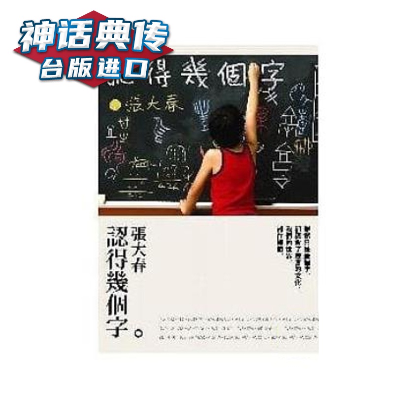 认得几个字 张大春 印刻 台 原版 繁体中文版进口书 【神话典传图书专营店】
