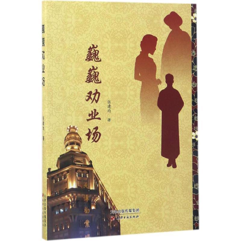 巍巍劝业场
