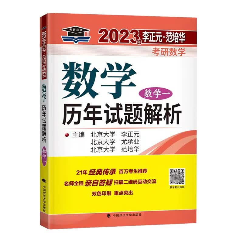 李正元2023考研数学一历年试题解析 范培华2008-2022年考研数一历年真题解析 可搭配2024考研数学一复习全书李永乐线性代数辅导讲义汤家凤1800题