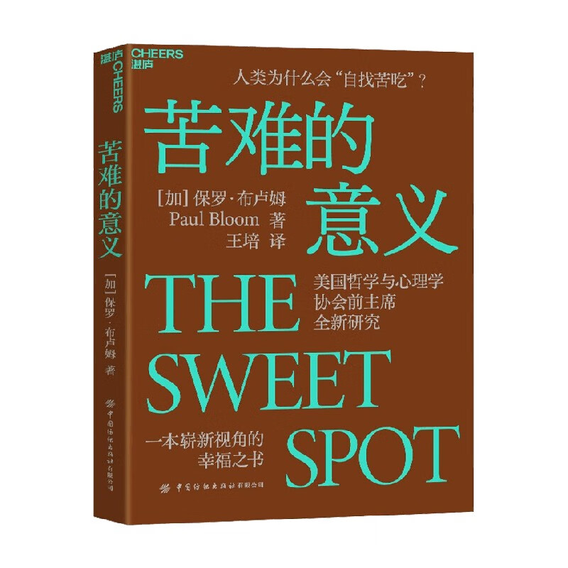 苦难的意义 保罗·布卢姆 著 心理学 《摆脱共情》《善恶之源》作者作品 中信书店