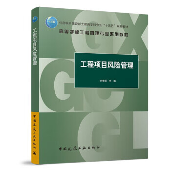 工程项目风险管理