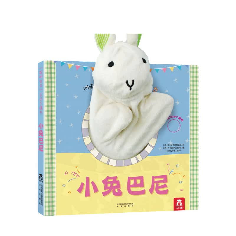 聪明宝贝互动手偶书 小兔巴尼0-3岁 互动手偶书绘本 婴幼儿早教故事书 中信书店