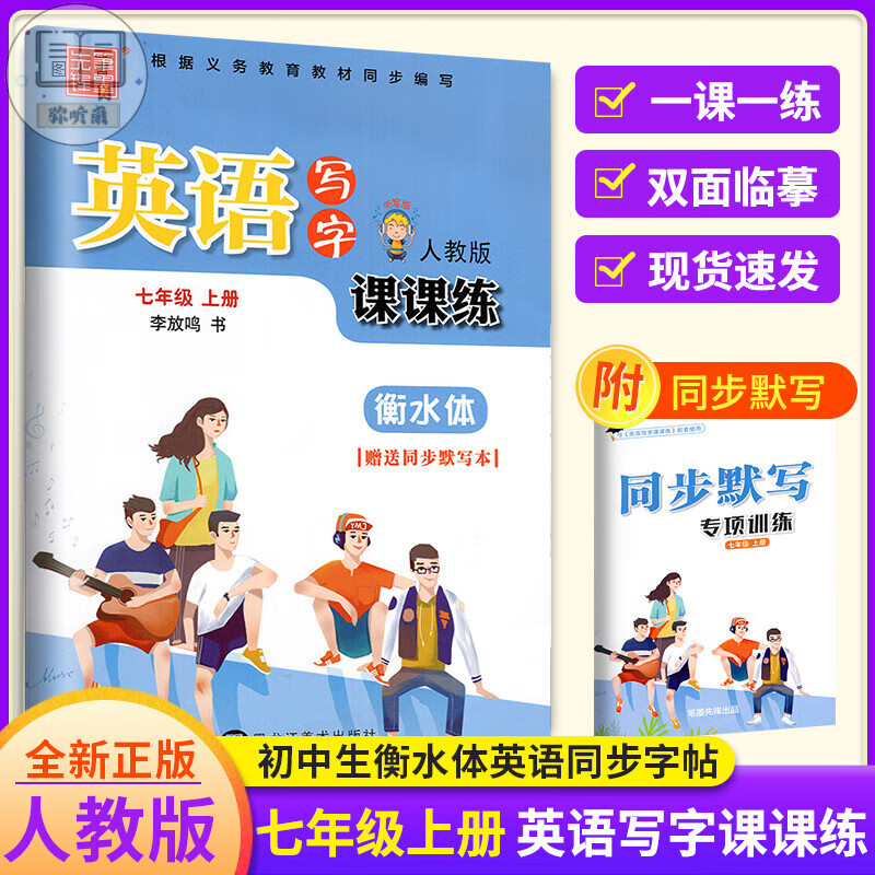 衡水体字帖七八下册上册同步练字帖人教版外研仁爱版笔墨先锋三二临摹描红英文手写体练习训练下李放鸣 【人教版】七年级上册课课练(非临摹）