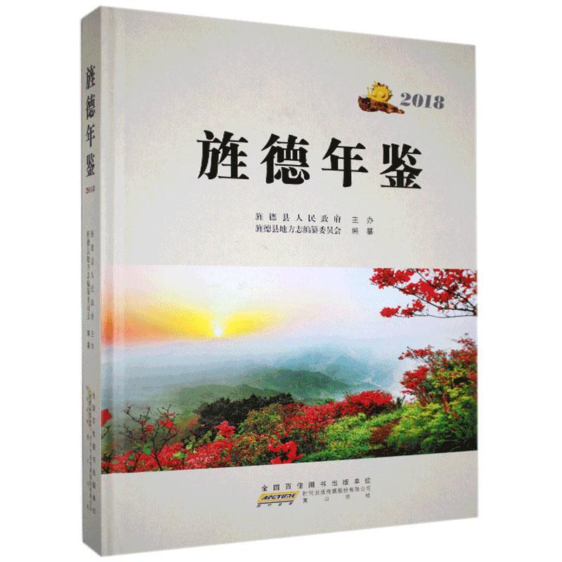 包邮：旌德年鉴.2018 历史  图书