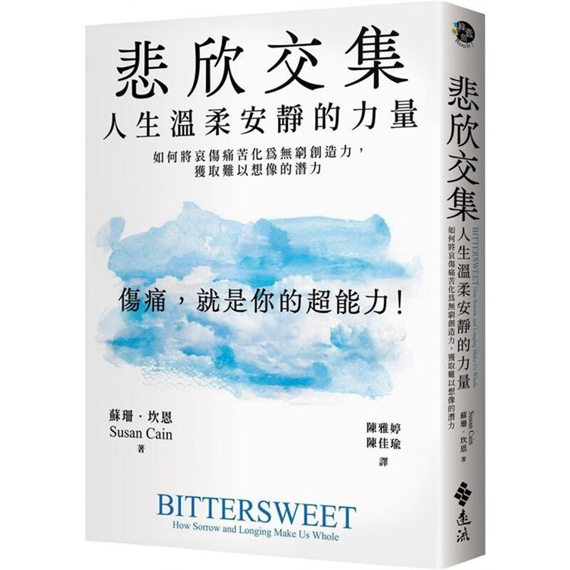 台版 悲欣交集 人生温柔安静的力量 远流 苏珊 坎恩 如何将哀伤痛苦化为无穷创造力心理励志书籍