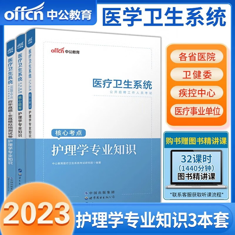 中公2023年护理考编制考试题库历年真题试卷刷题试题医疗卫生系统招聘考试护理学专业知识事业编用书护士考编事业单位类2021山东 【教材+真题试卷+模拟预测+核心题库+视频课程